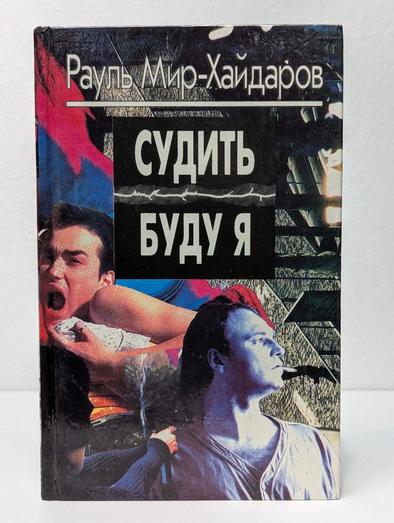 Судить буду я Мир-Хайдаров Рауль Мирсаидович 1995