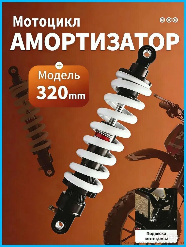 Амортизатор 320мм для питбайка, мотоцикла Kayo 125-160, TTR, Kayo K1, Bse (газомасляный) регулируемый с подкачкой