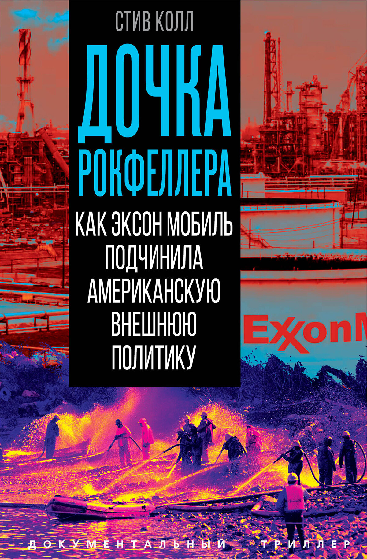 Дочка Рокфеллера. Как Эксон Мобиль подчинила американскую внешнюю политику(Документальный триллер)_Колл С.