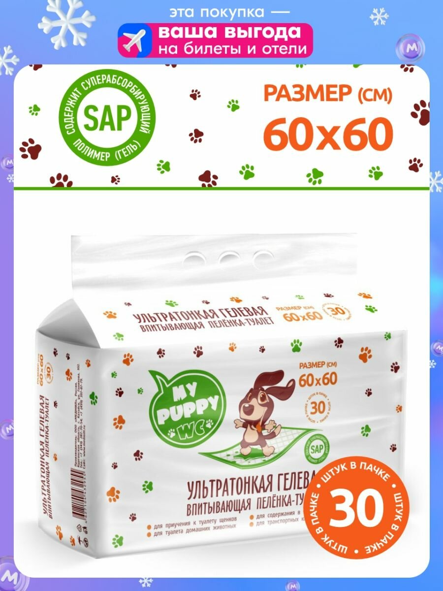 My Puppy WC Пеленка-туалет впитывающая одноразовая 60*60 для животных с суперабсорбентом (упаковка 30 штук)