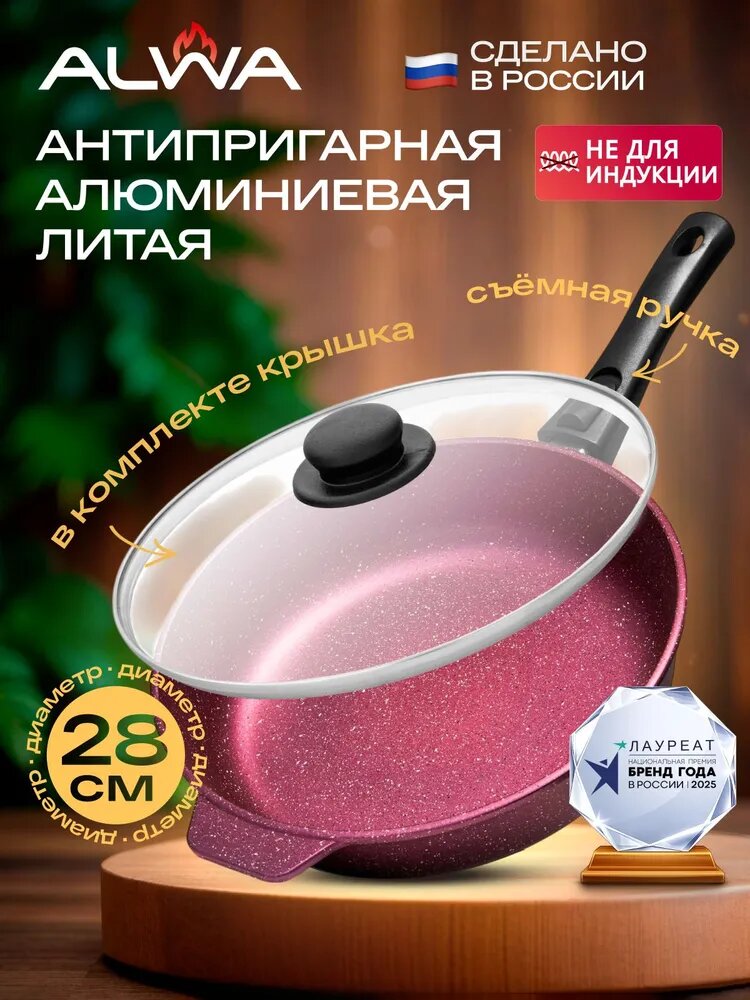 Сковорода ALWA, 28cm, с крышкой, со съемной ручкой