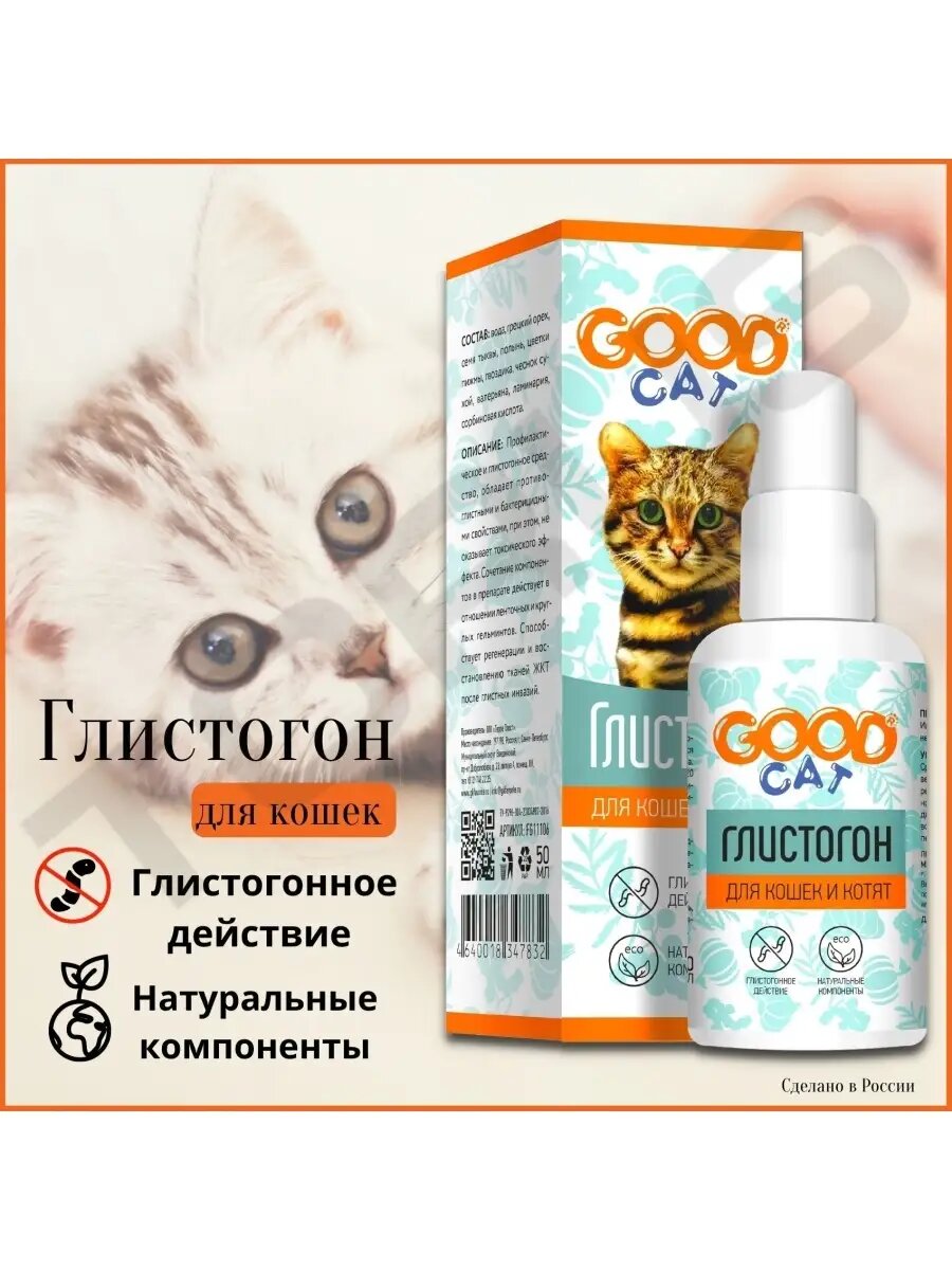 Капли от глистов для кошек и котят "глистогон" от ленточных и круглых глистов. (50 мл, Россия)
