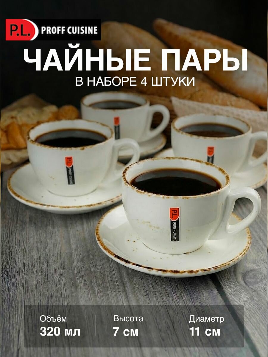 Чайная/кофейная пара на 4 персоны 320мл фарфор Organica Grain P.L.