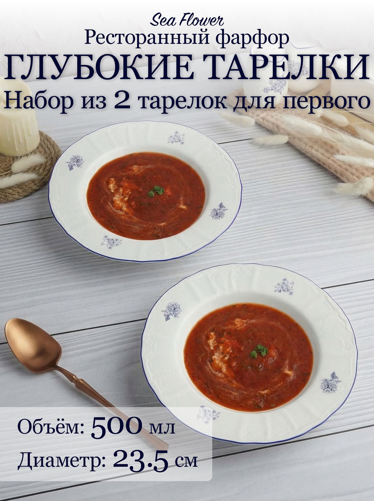 Глубокие тарелки Sea Flower, диаметр 23,5 см, 500 мл, 2 шт, P.L. Proff Cuisine