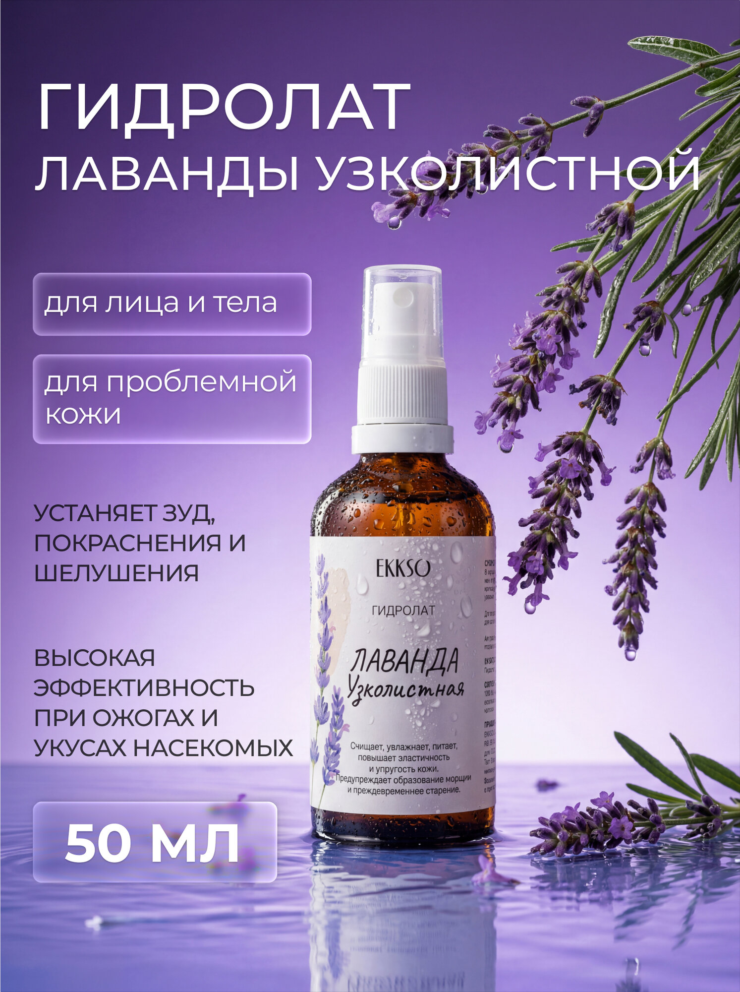 Гидролат Лаванда узколистная EKKSO, 50 мл, для всех типов кожи, стеклянный флакон