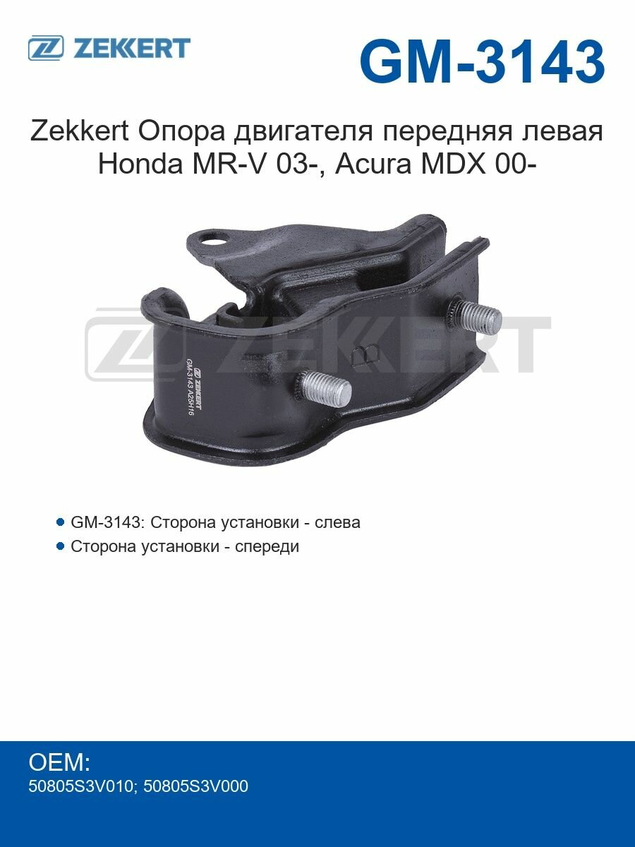 Zekkert Опора двигателя передняя левая Honda MR-V 03-, Acura MDX 00-