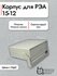 Корпус для РЭА 15-12