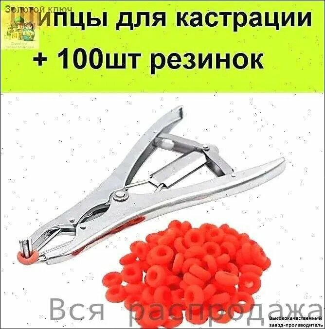 Щипцы натяжные для кастрации + 100 колец-резинок для овец, ягнят. Эластратор для баранов, козлят, козлов Новая модель 2025