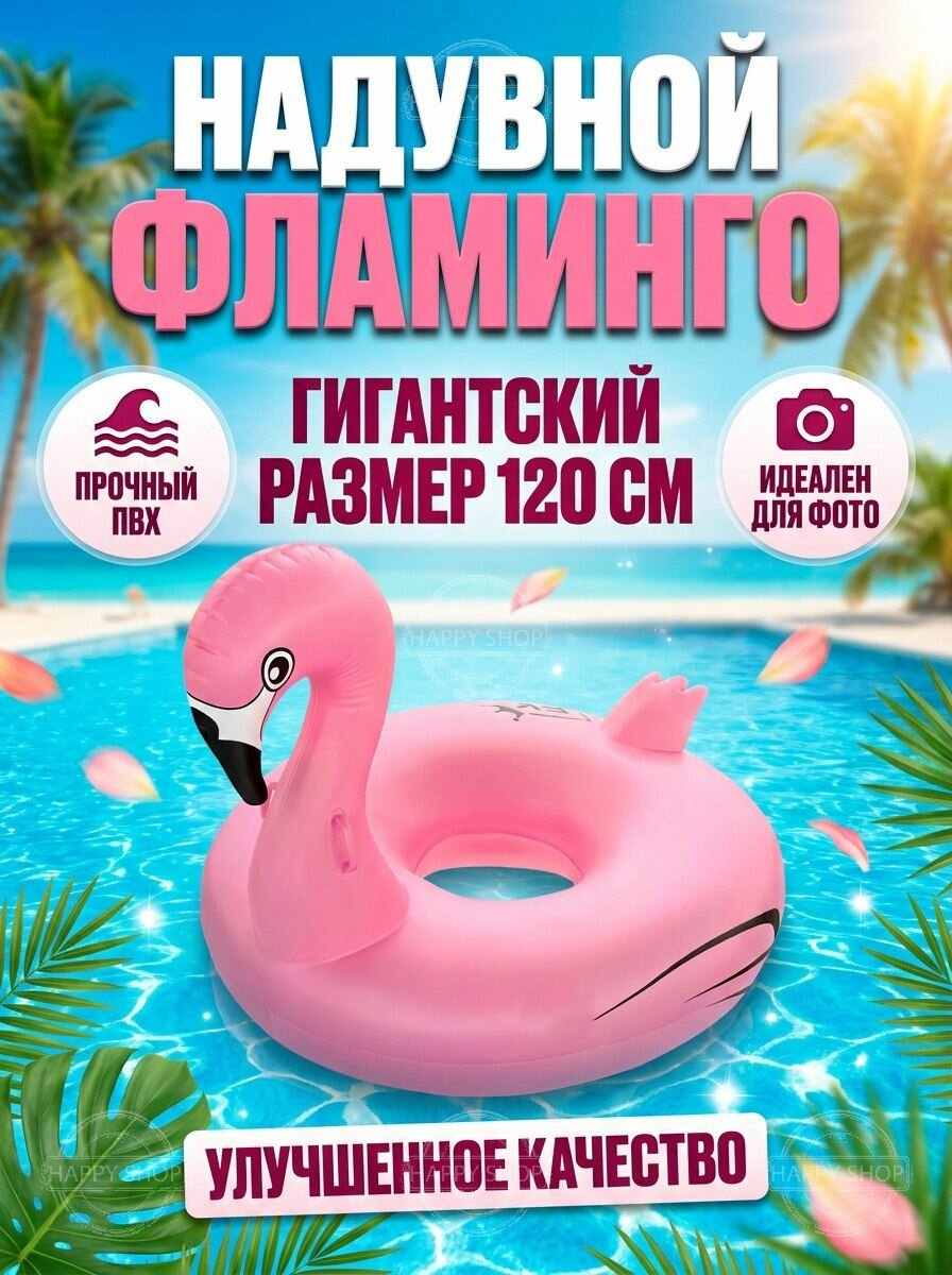 Надувной круг Фламинго 120 см розовый для плавания, взрослый большой плот для бассейна и моря