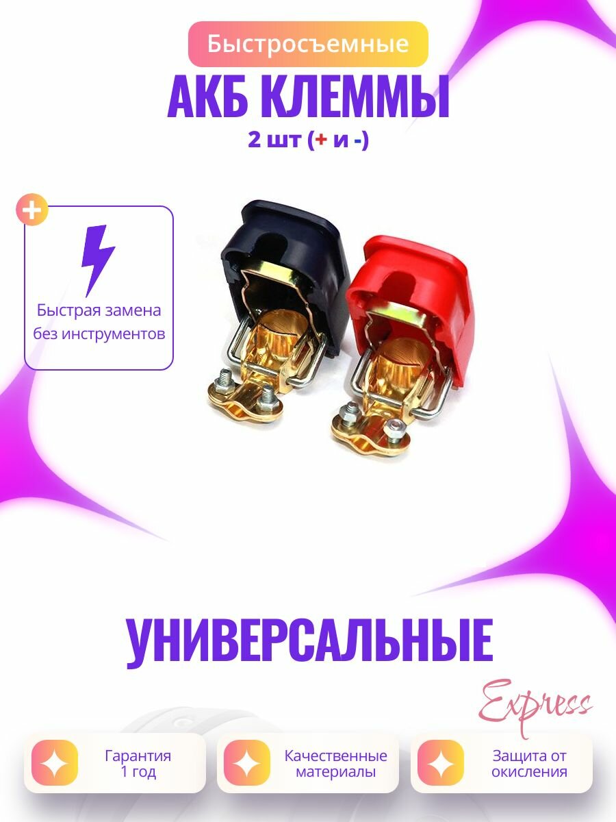 Быстросъемные клеммы для аккумулятора универсальные 2 ШТ