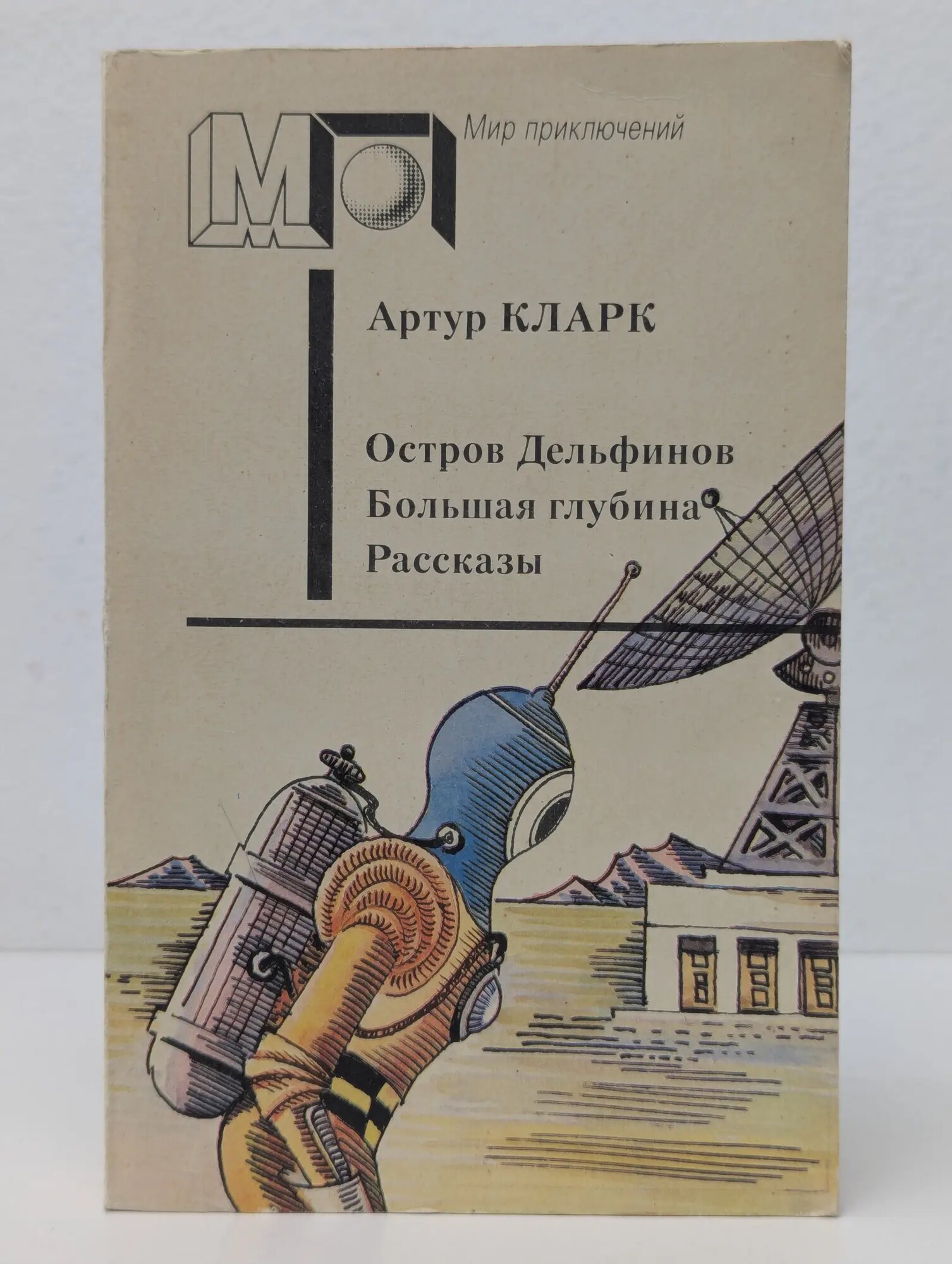 Мир приключений. Остров дельфинов. Большая глубина. Рассказы Кларк Артур Чарлз 1992