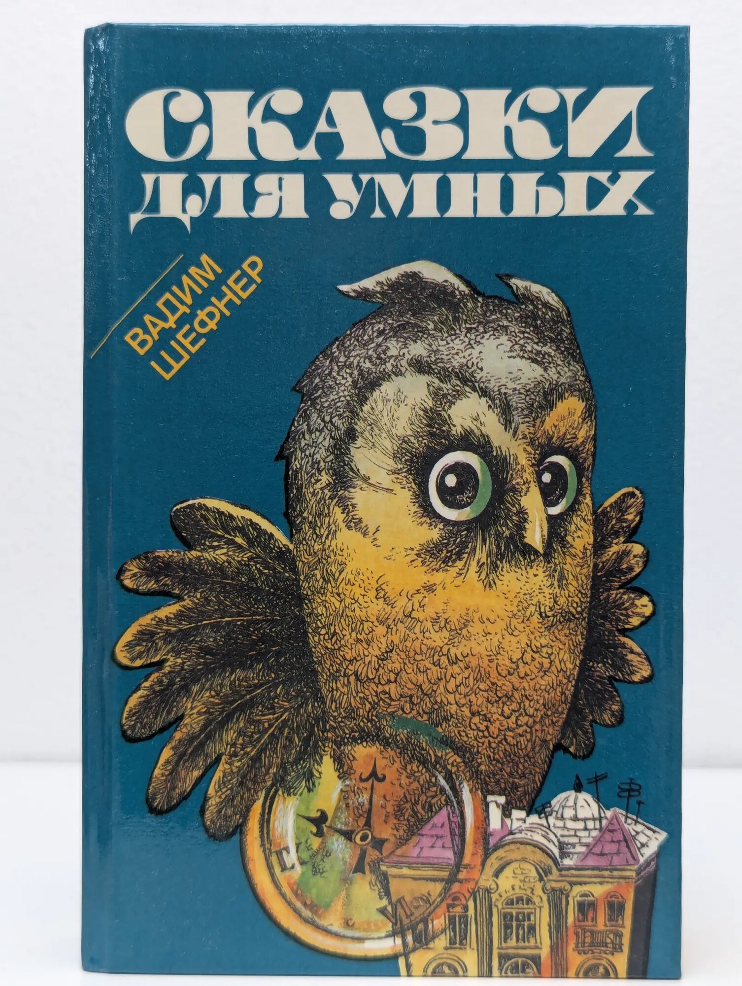 Сказки для умных Шефнер Вадим 1990