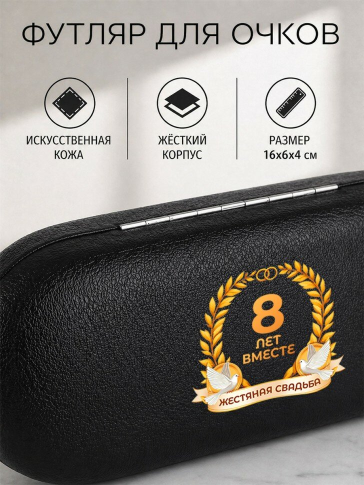 Очечник с надписью 8 лет вместе Жестяная свадьба