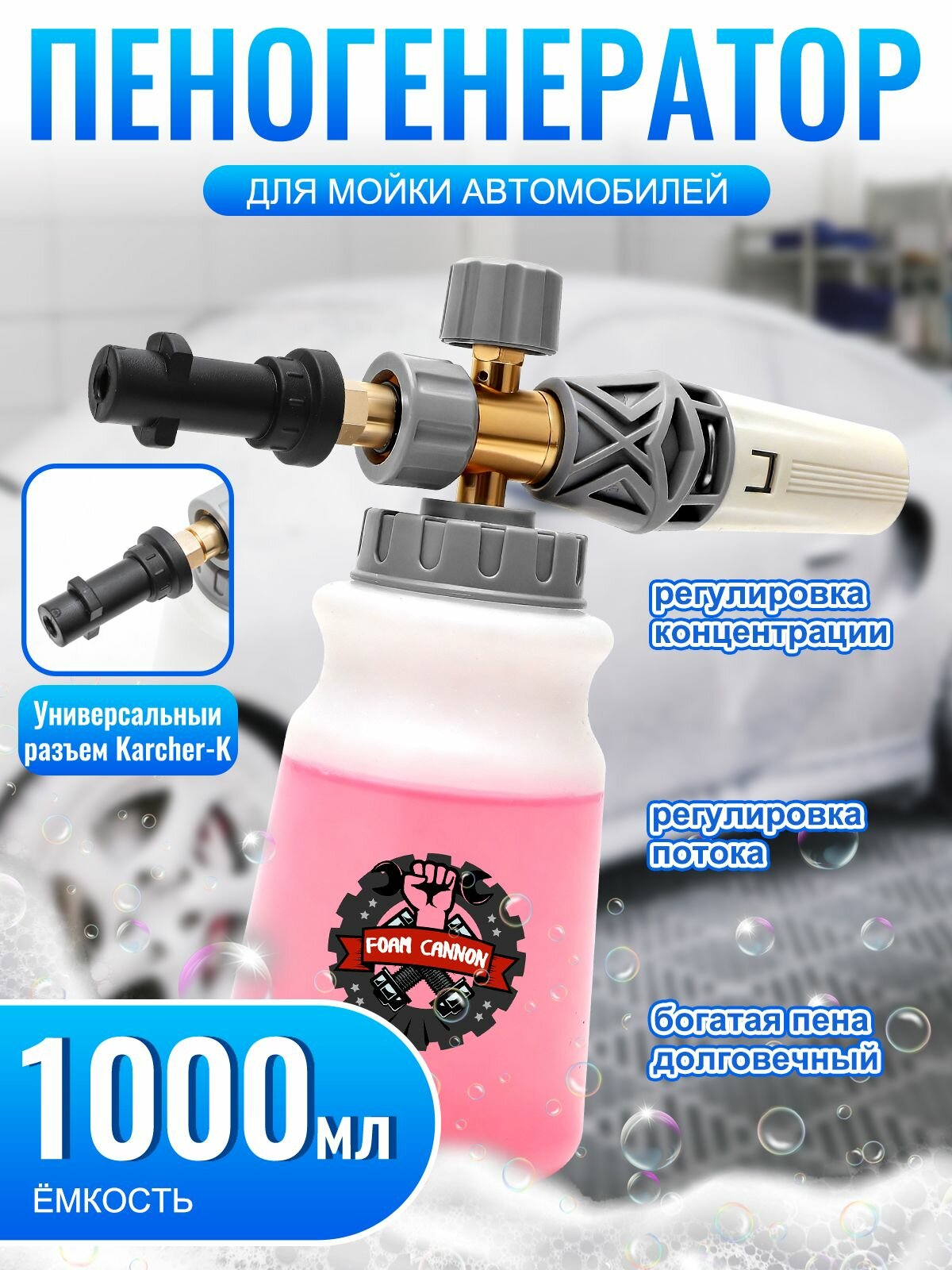 Пеногенератор для мойки высокого давления, адаптер Karcher-K, регулируемый клапан, Пенная насадка Karcher K2, K3, K4, K5, K7