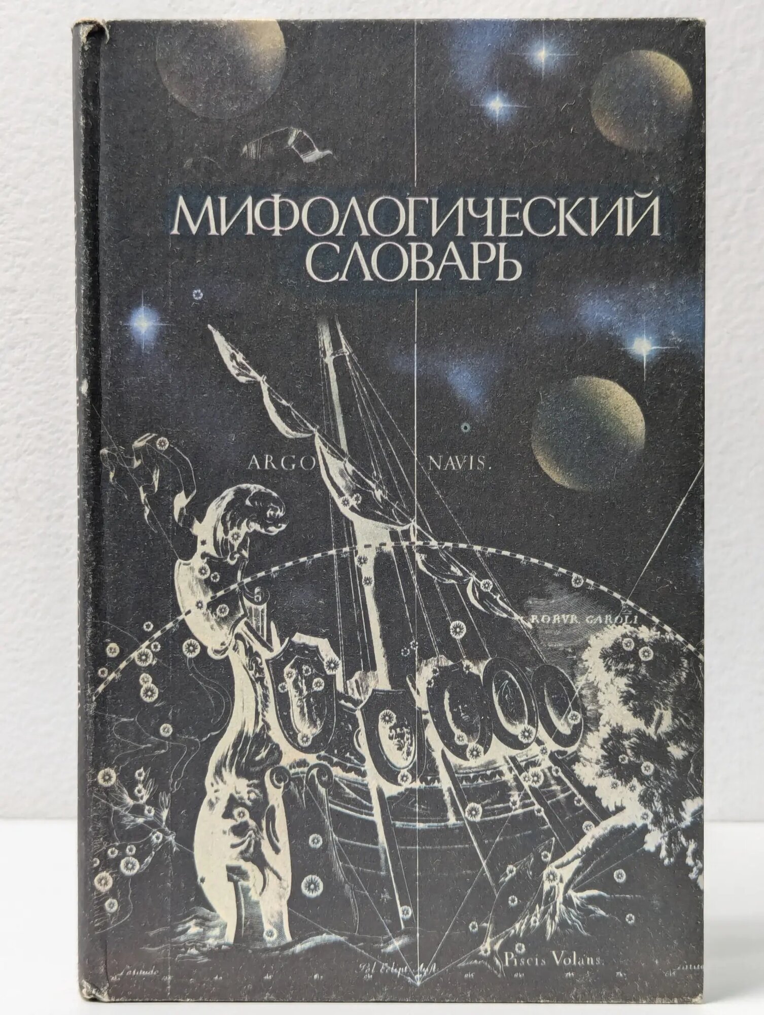 Мифологический словарь. Книга для учителя Ботвинник Марк Наумович, Коган Борис Моисеевич, Рабинович Марина Борисовна 1985