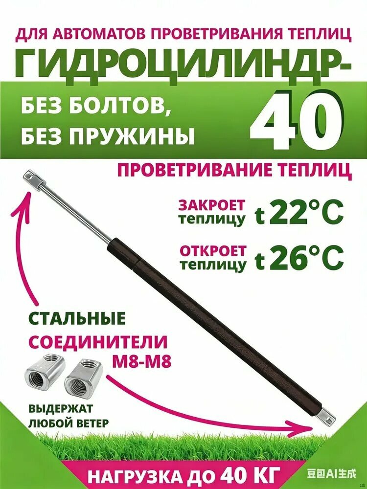 Термопривод для теплиц450 х 18мм, Сталь, 1 шт