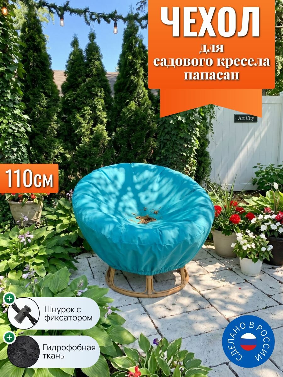 Чехол для садовых кресел папасан, 110 см, бирюзовый