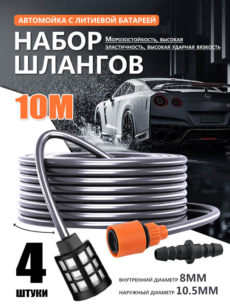 Всасывающий шланг для мойки высокого давления, 10м, комплект / Заборный удлинитель подачи воды автомойки