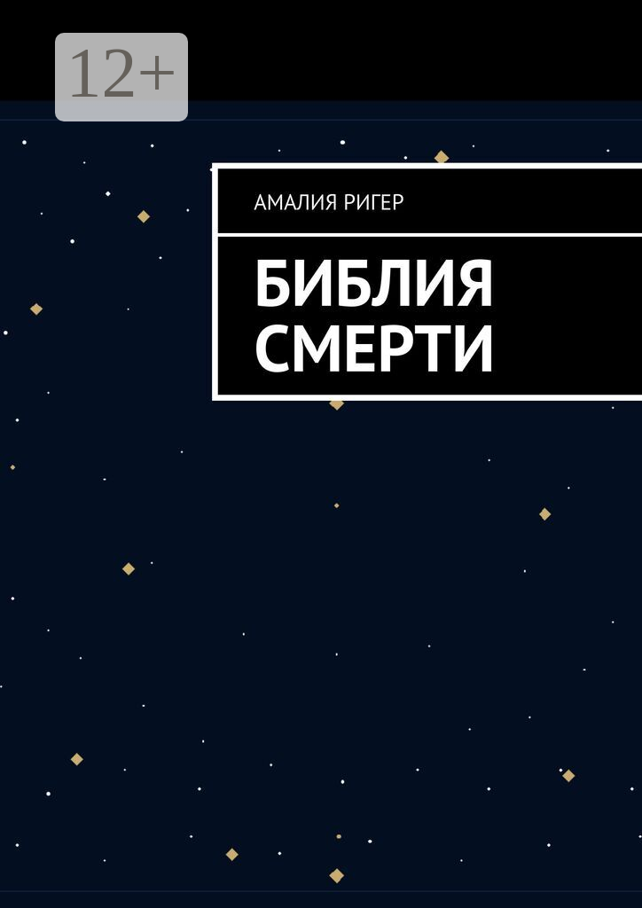 Библия Смерти