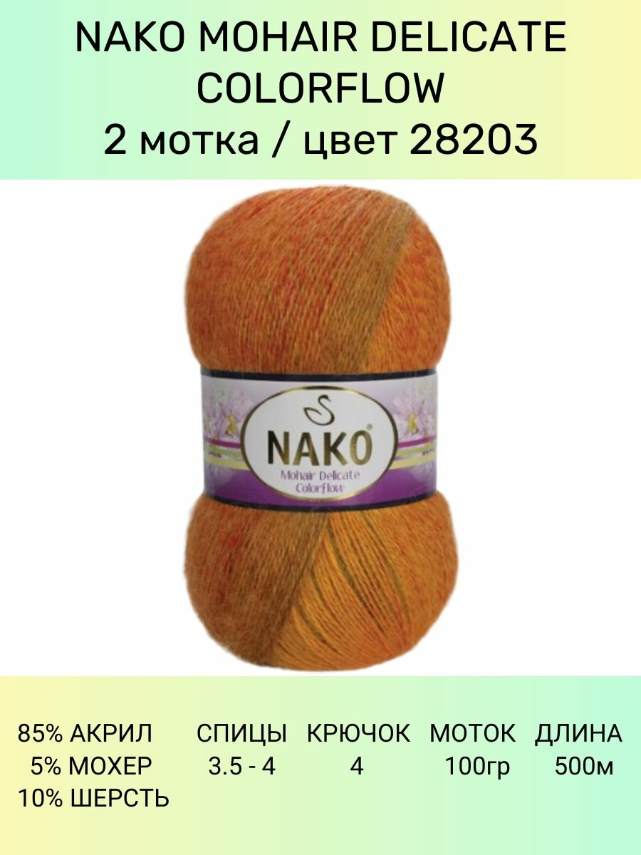 Пряжа Nako Mohair Delicate Colorflow: (28203), 2 шт 500 м 100 г, 85% акрил, 10% шерсть, 5% мохер