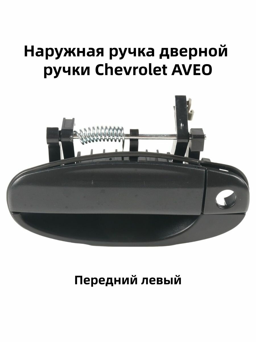 Наружная ручка дверной ручки Chevrolet AVEO-передней правой