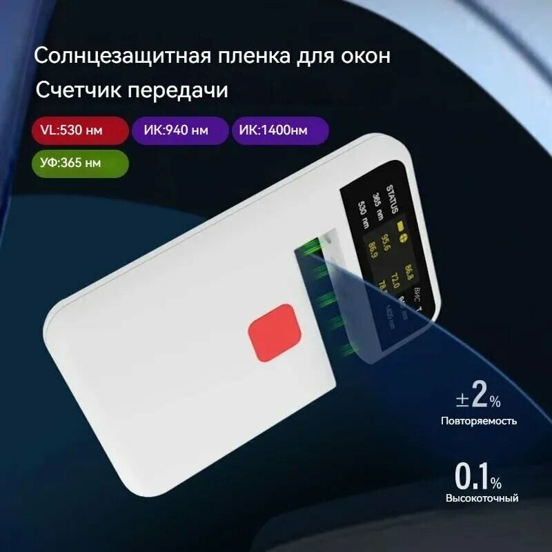 Портативный измеритель светопропускания CT-25 VL/UV/IR, точность 2%, для солнечных пленок, сельхозпленок, окон
