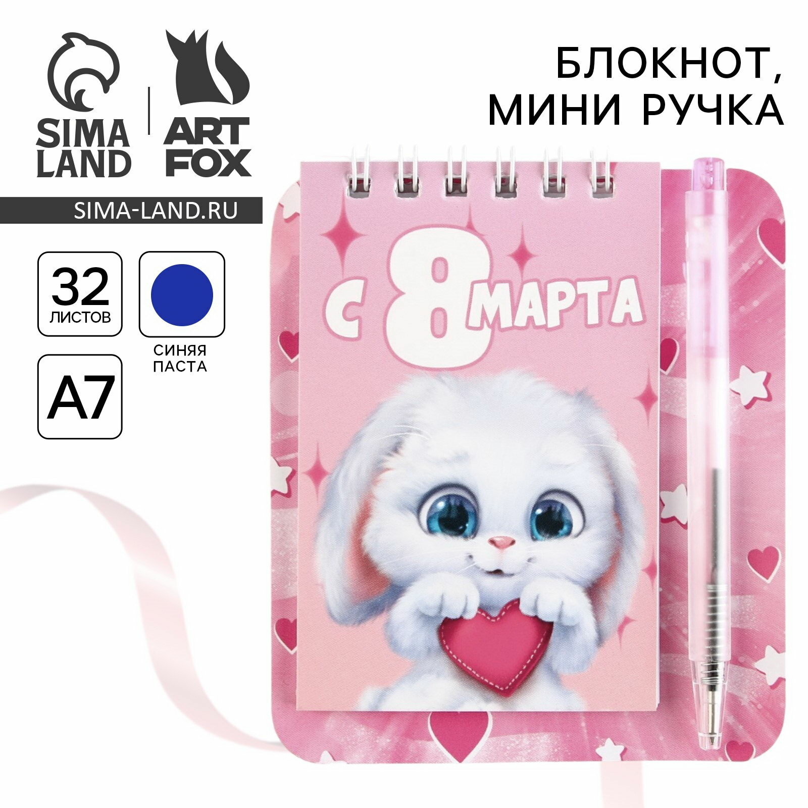 Блокнот и мини ручка "С 8 Марта. Зайка", адресат: без адресата, 2 шт.