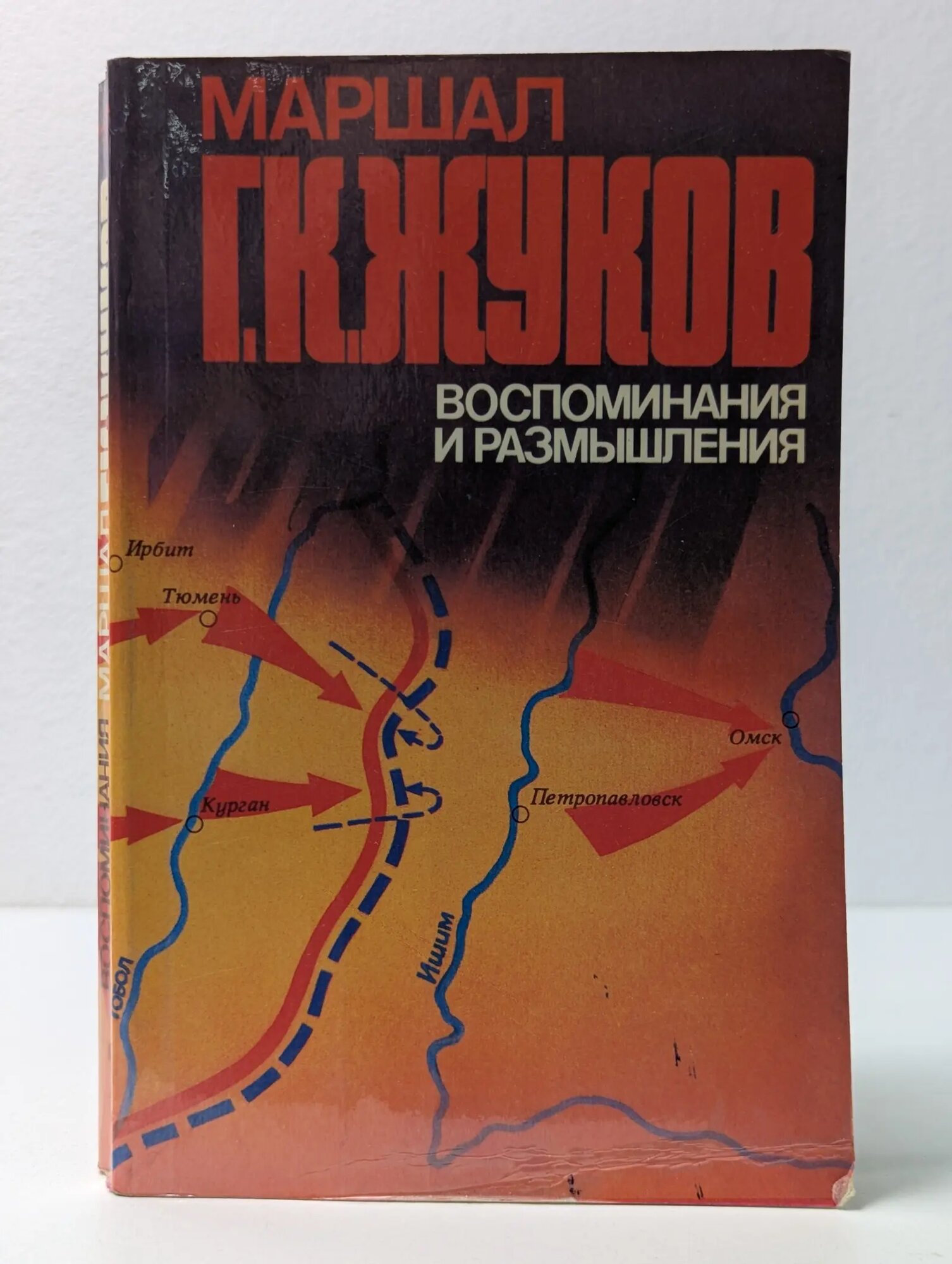 Маршал Г. К. Жуков. Воспоминания и размышления. В 3 томах. Том 1 Жуков Георгий Константинович 1983