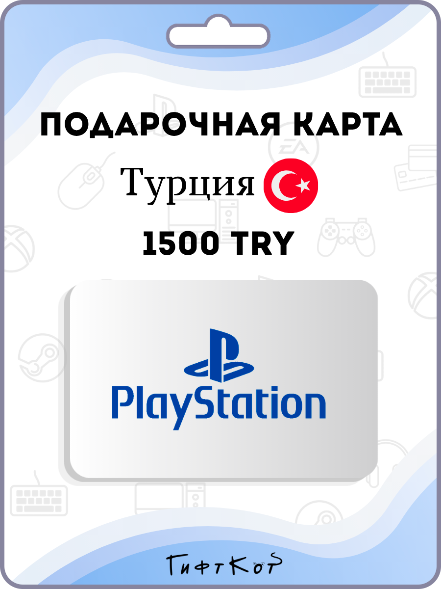 PlayStation Подарочная карта на 1500 TRY (Турция/TR, цифровой код)