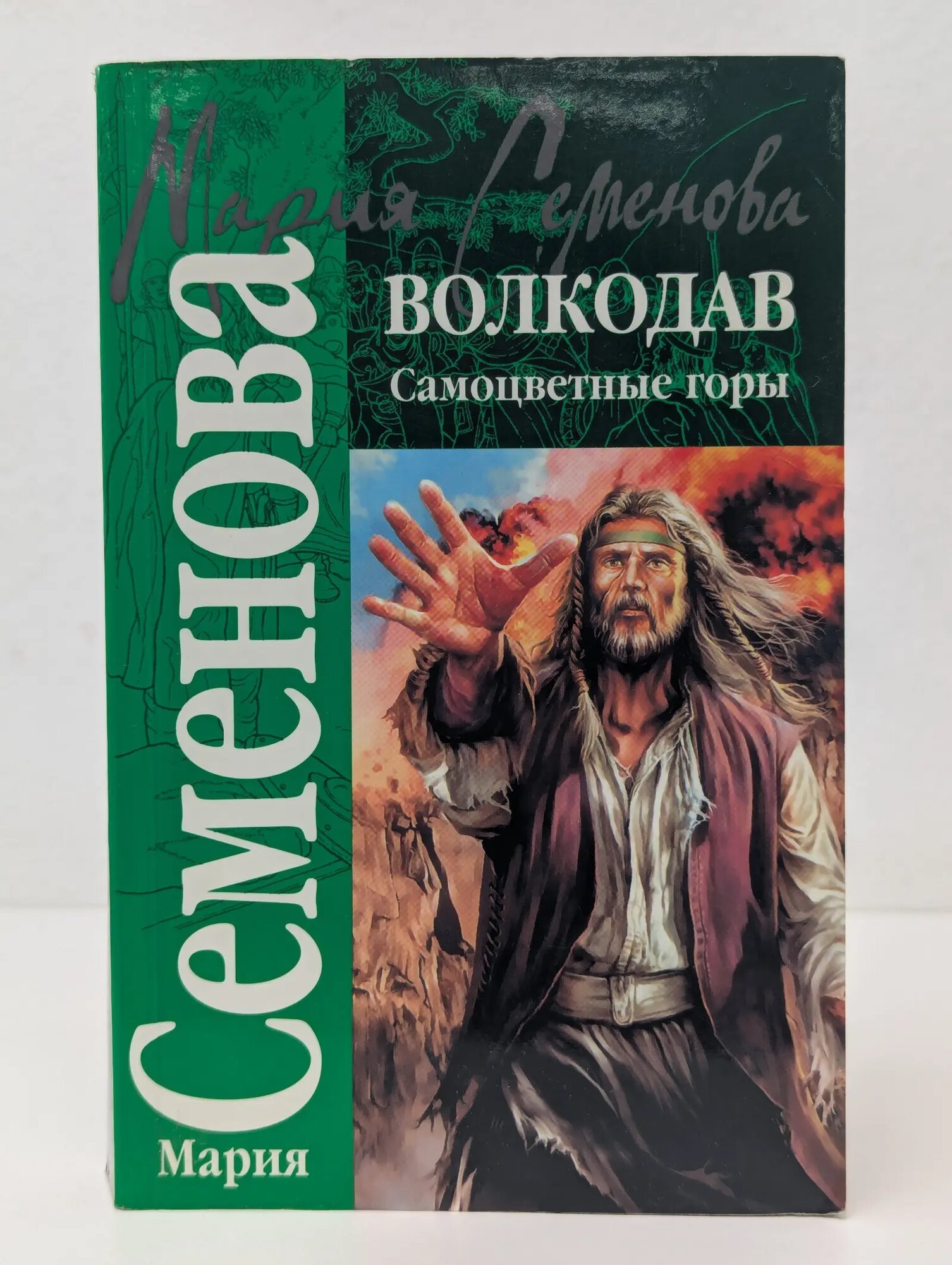 Классика. Волкодав. Самоцветные горы Семенова Мария Васильевна 2004