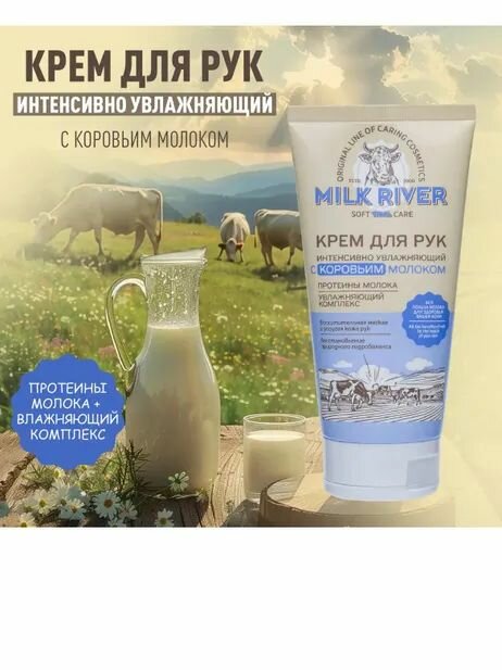 Крем для рук с коровьим молоком, 150 мл