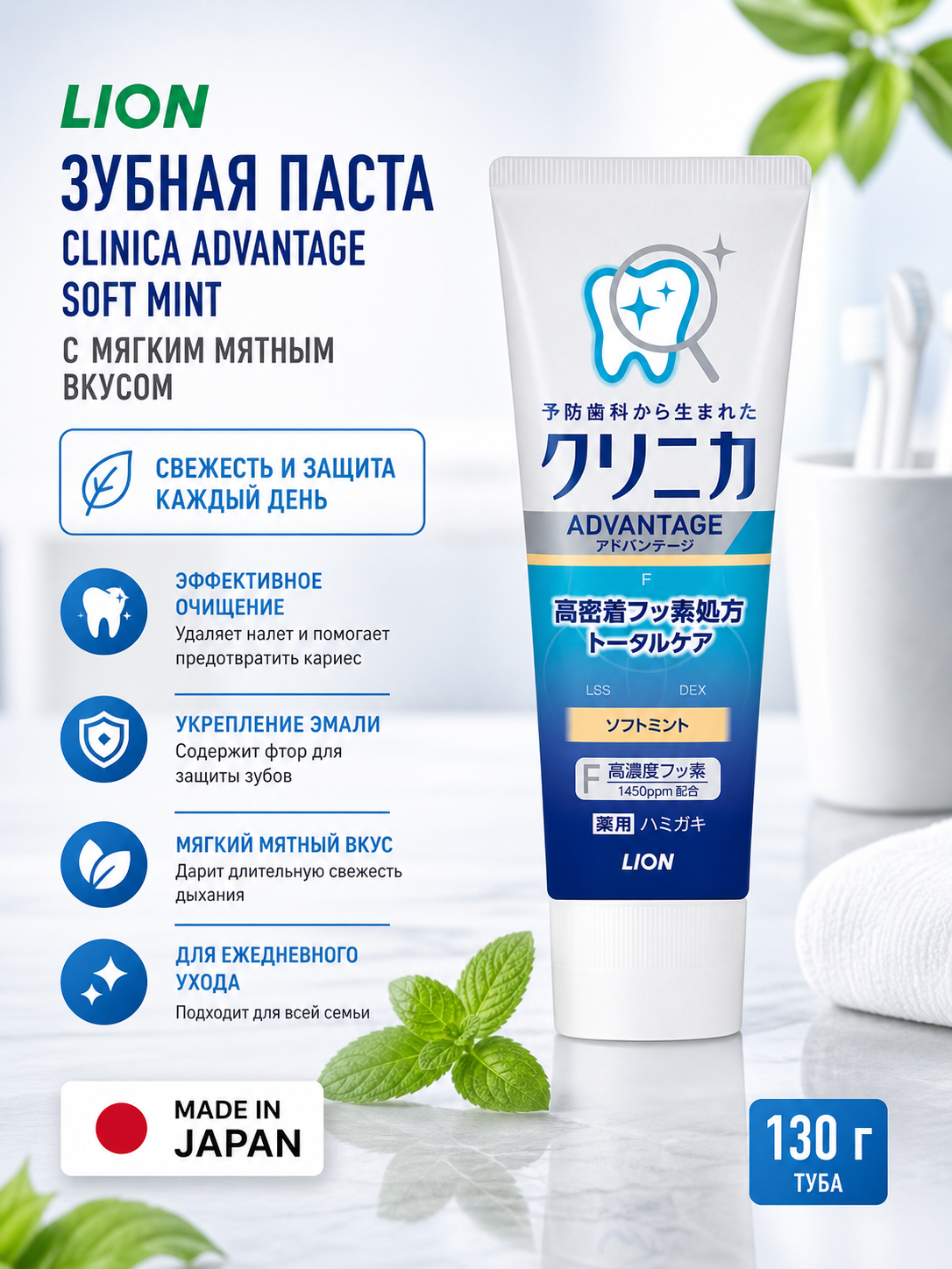 LION Зубная паста с фтором Clinica Advantage Япония от кариеса мягкая мята 130 г