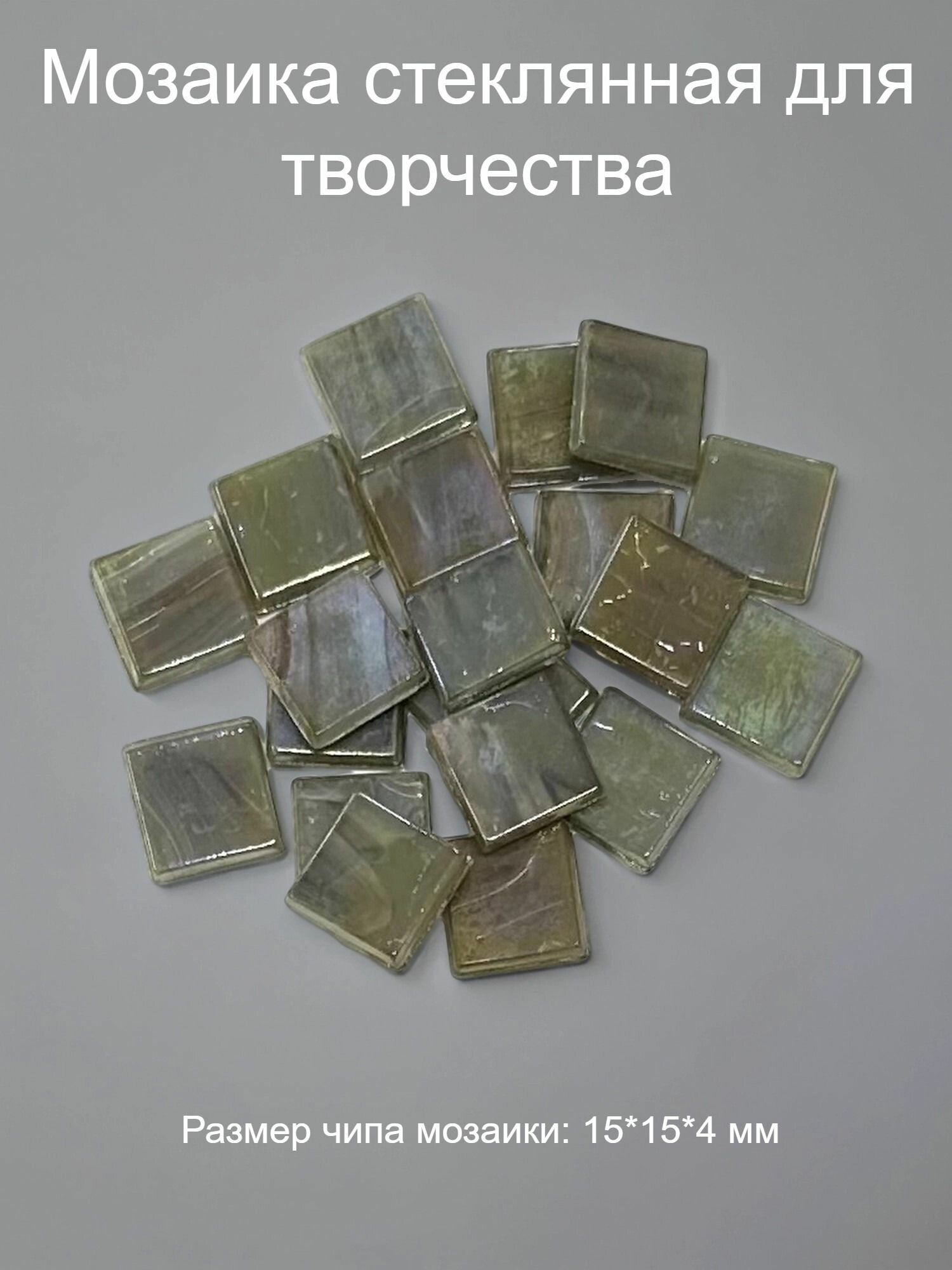 Мозаика стеклянная цветная для творчества в упаковке, 15*15*4 мм.