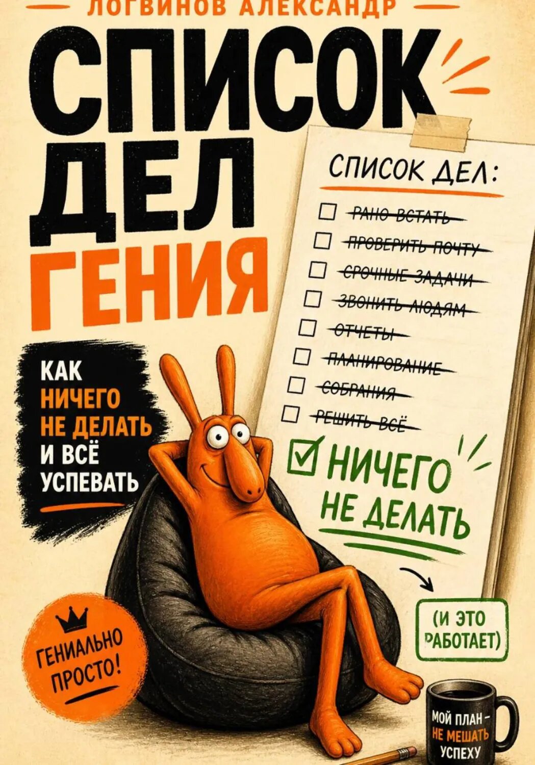 Список дел гения: как ничего не делать и всё успевать [Цифровая книга]