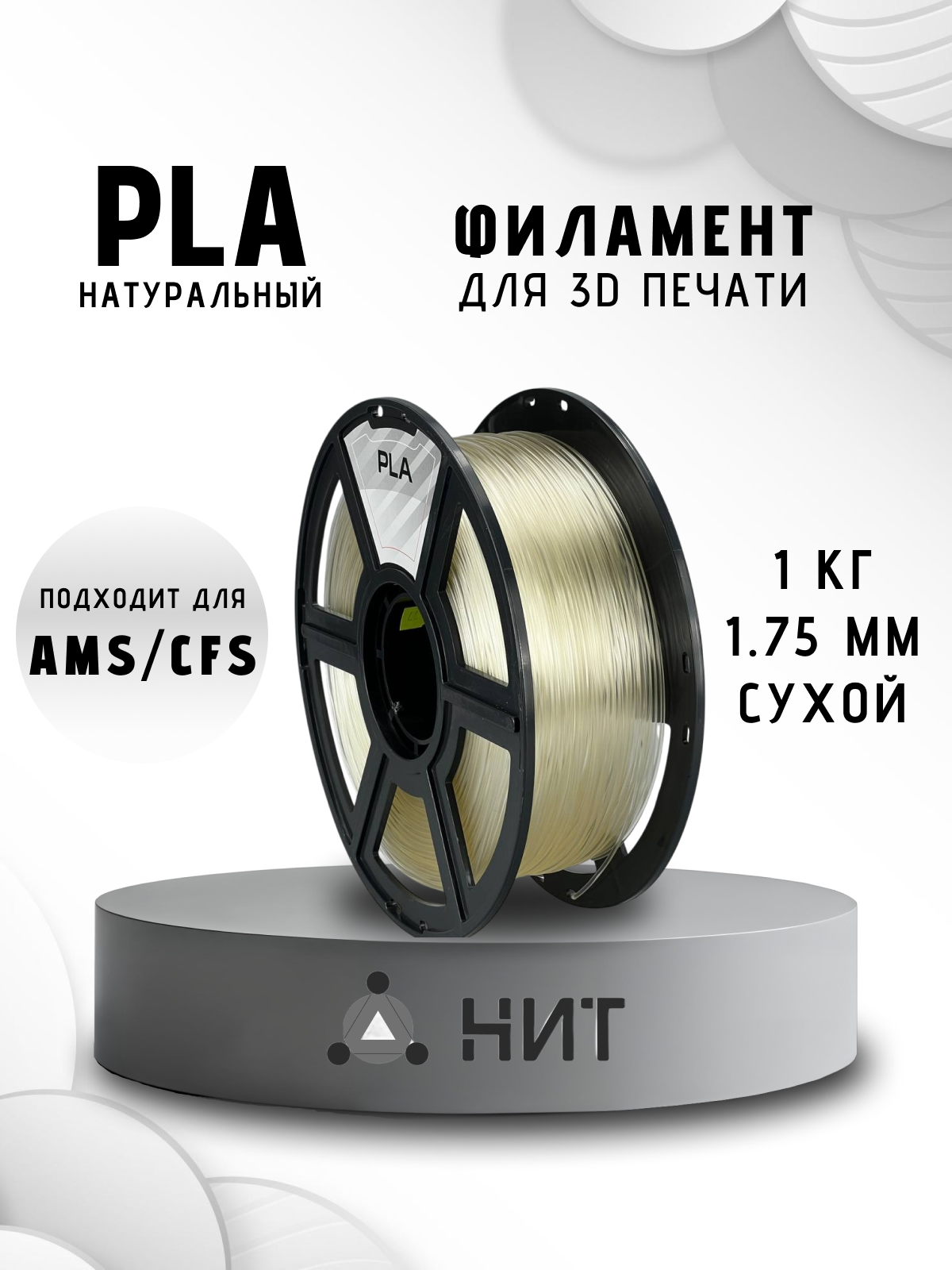 Пластик для 3D печати "НИТ", PLA натуральный 1 кг.