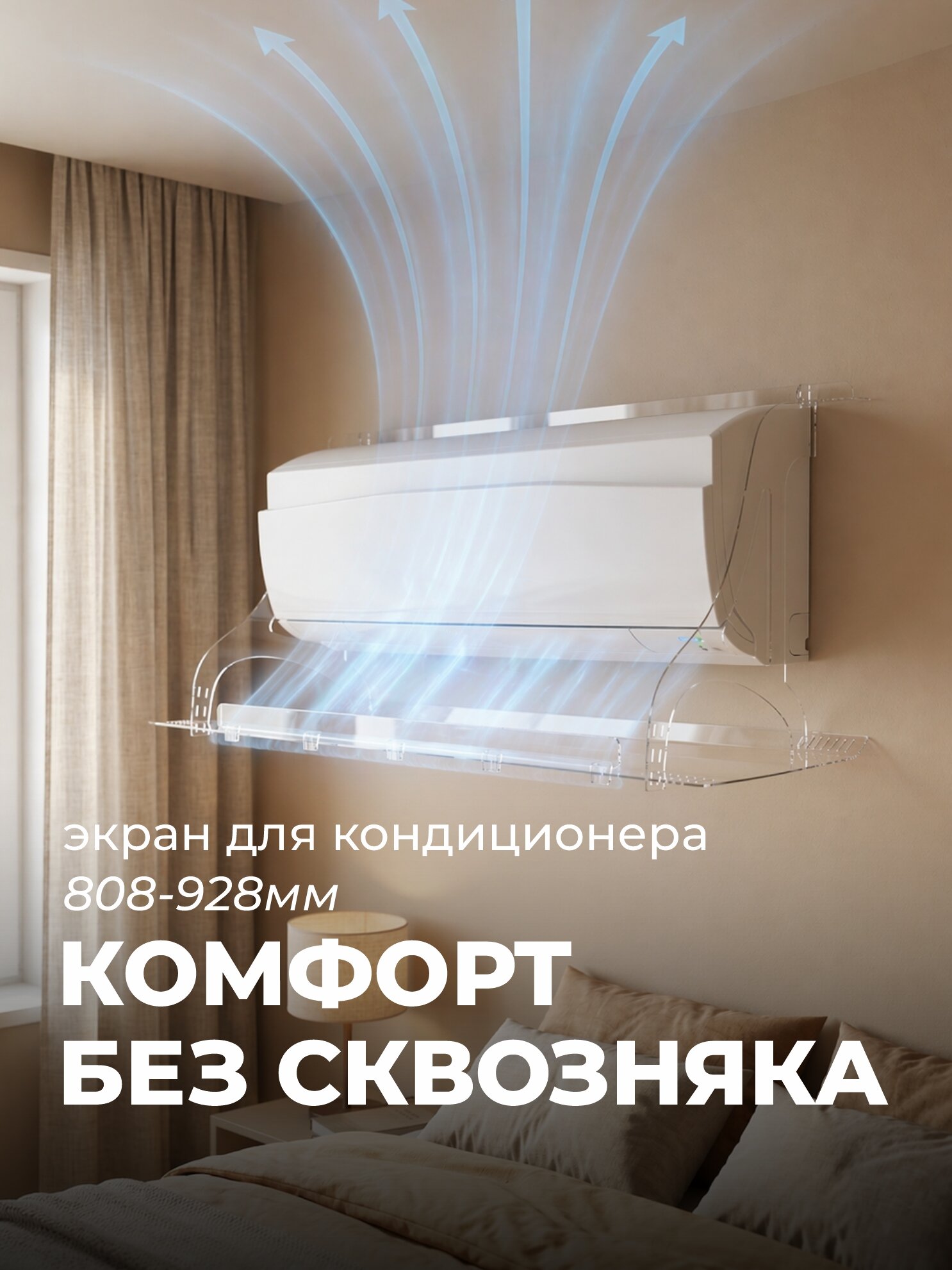 Экран для кондиционера Серия 960 прозрачный Защитный экран отражатель для сплит системы регулируемый настенный дефлектор
