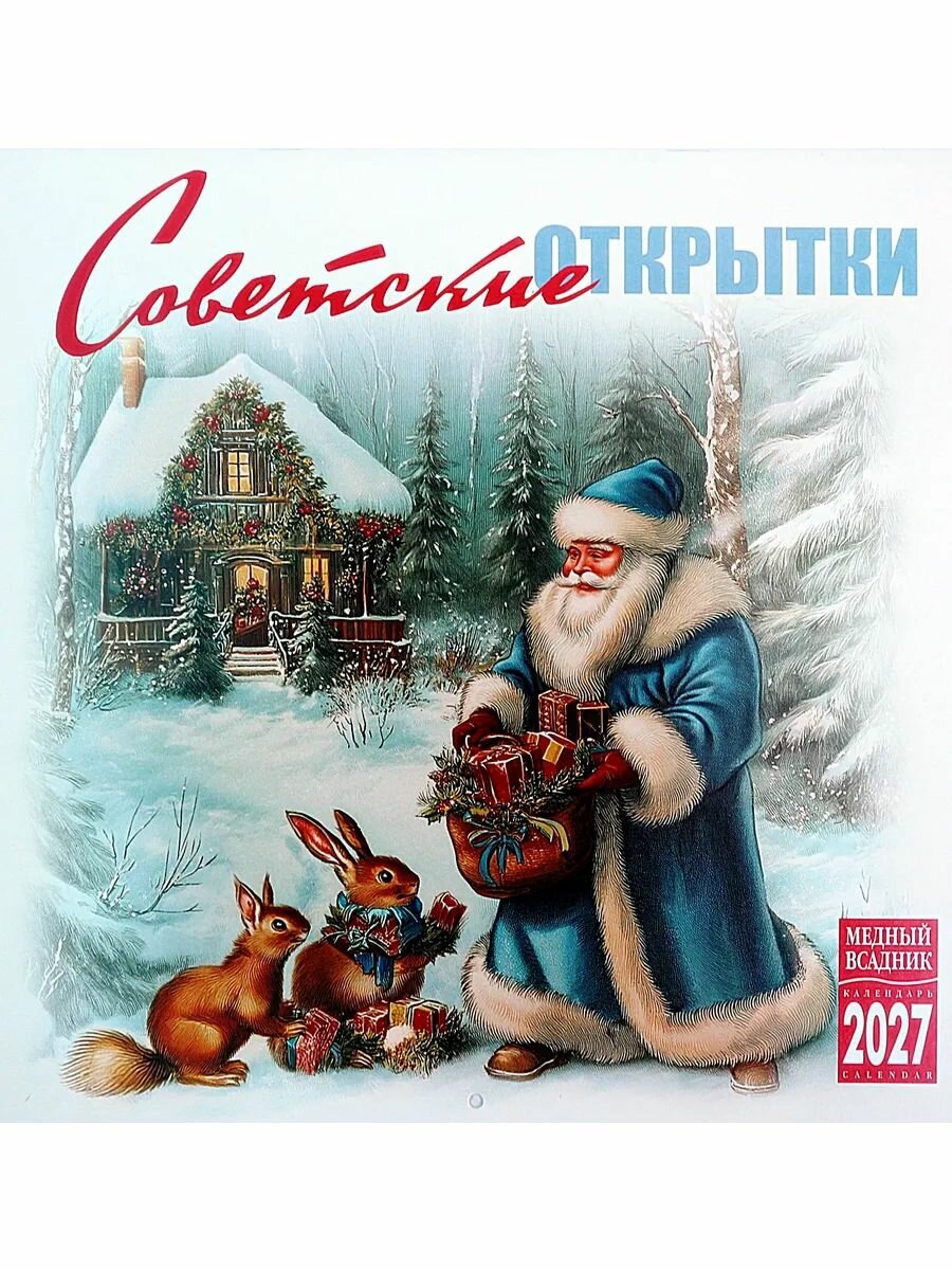 Календарь Советские открытки на 2027 год