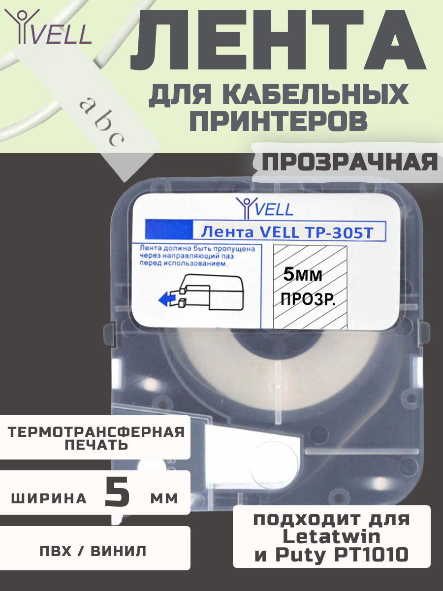 Лента Vell-TP305T (прозрачная, ширина 5 мм, длина 8 м) для Letаtwin LM, Puty PT1010 {Vell-TP305T} 1 шт
