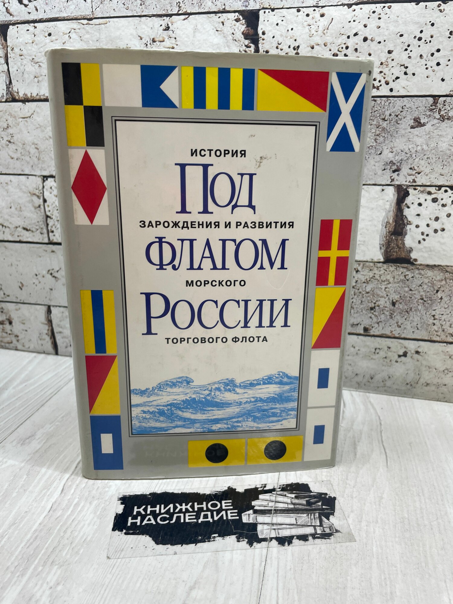 Под флагом России. История зарождения и развития морского торгового флота. Согласие 1995 г