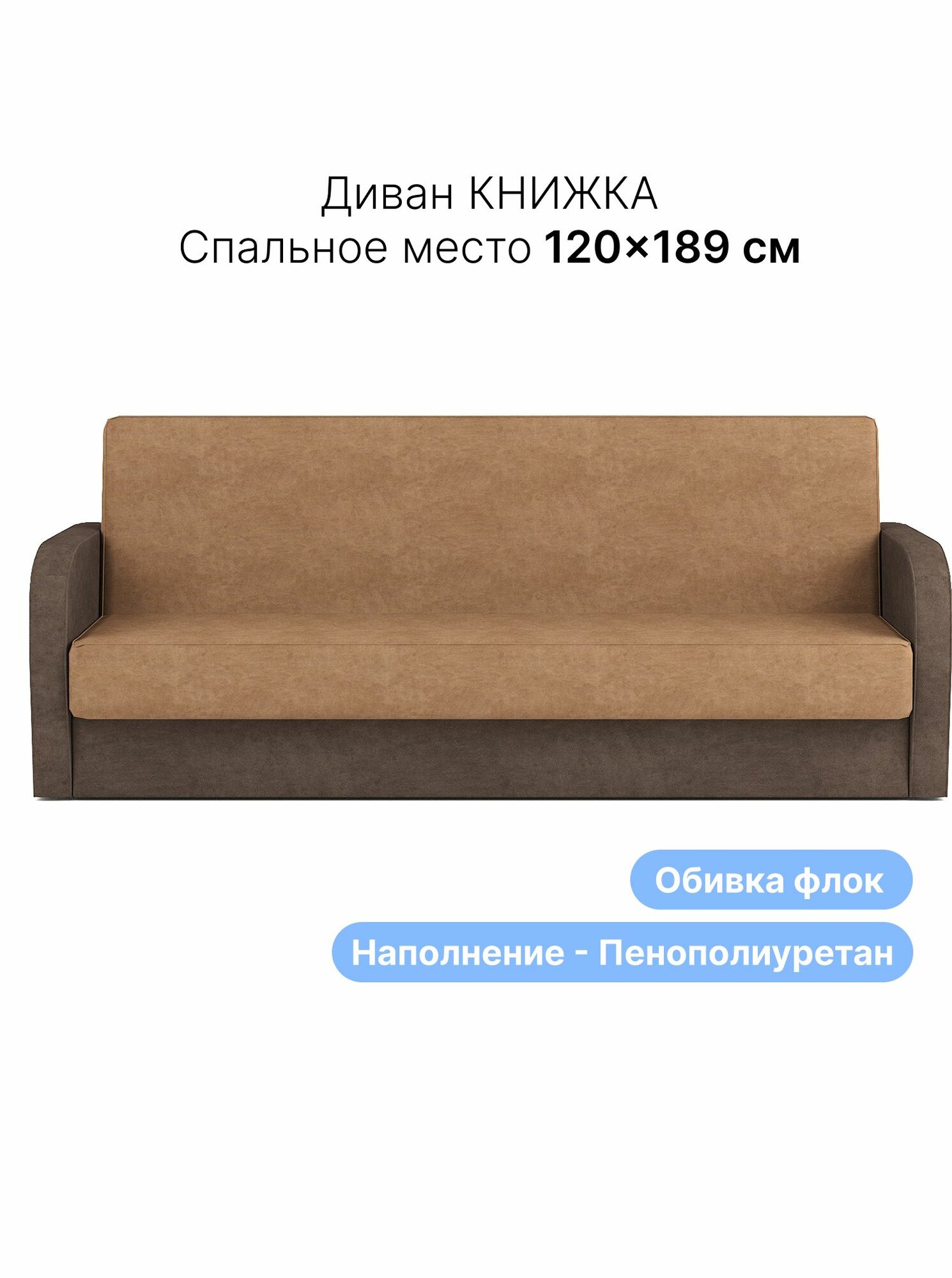 Диван-кровать Лена 120, флок коричневый