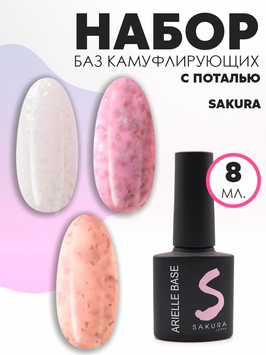 Набор камуфлирующих баз для ногтей и маникюра Sakura, 3 шт по 8 мл