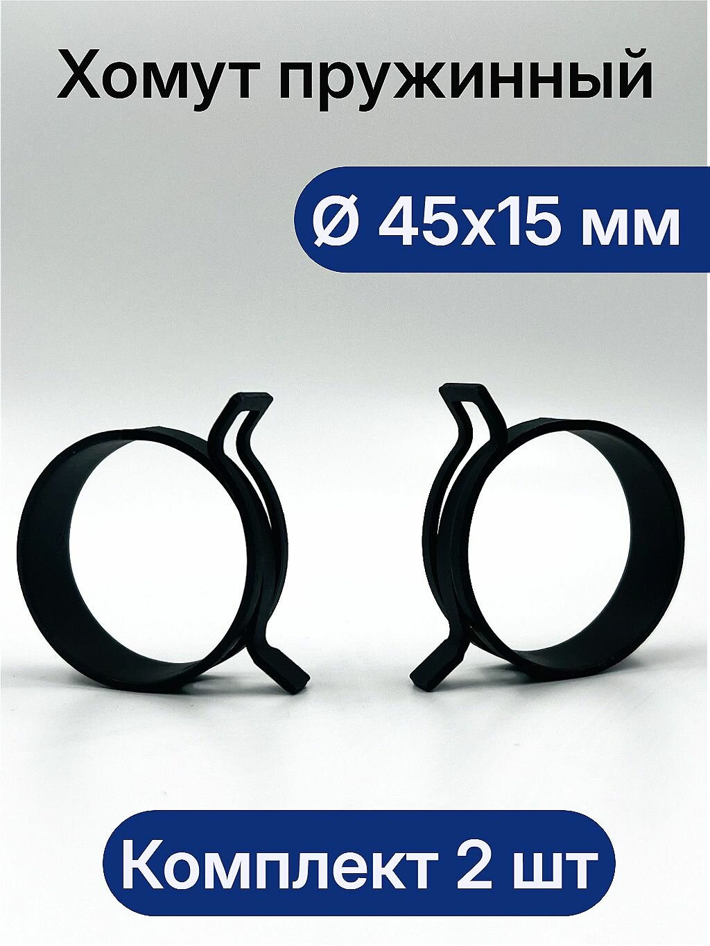 Хомут пружинный 45X15 комплект 2 штуки