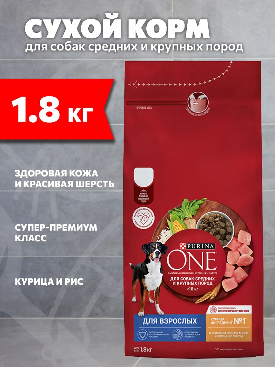 Корм сухой Purina One для взрослых собак средних и крупных пород, курица и рис, 1,8 кг
