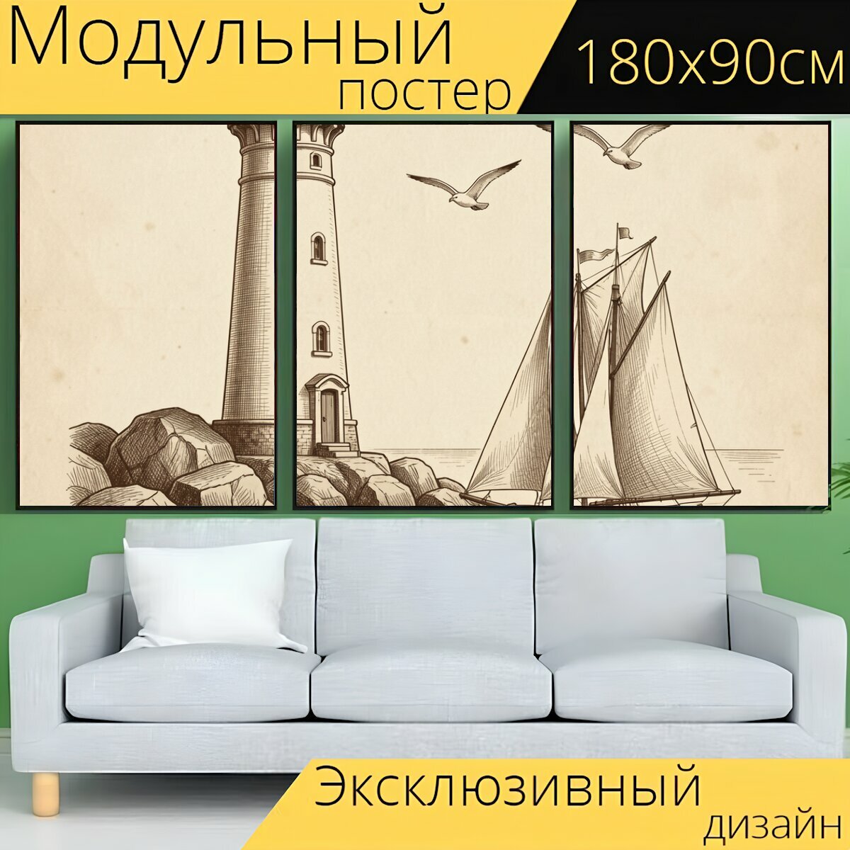 Модульный постер "Маяк, парусник и чайки. Винтажная сепия с каменистым берегом, высокой световой башней, парусным судном и морскими." 180 x 90 см. для интерьера на стену в тубусе