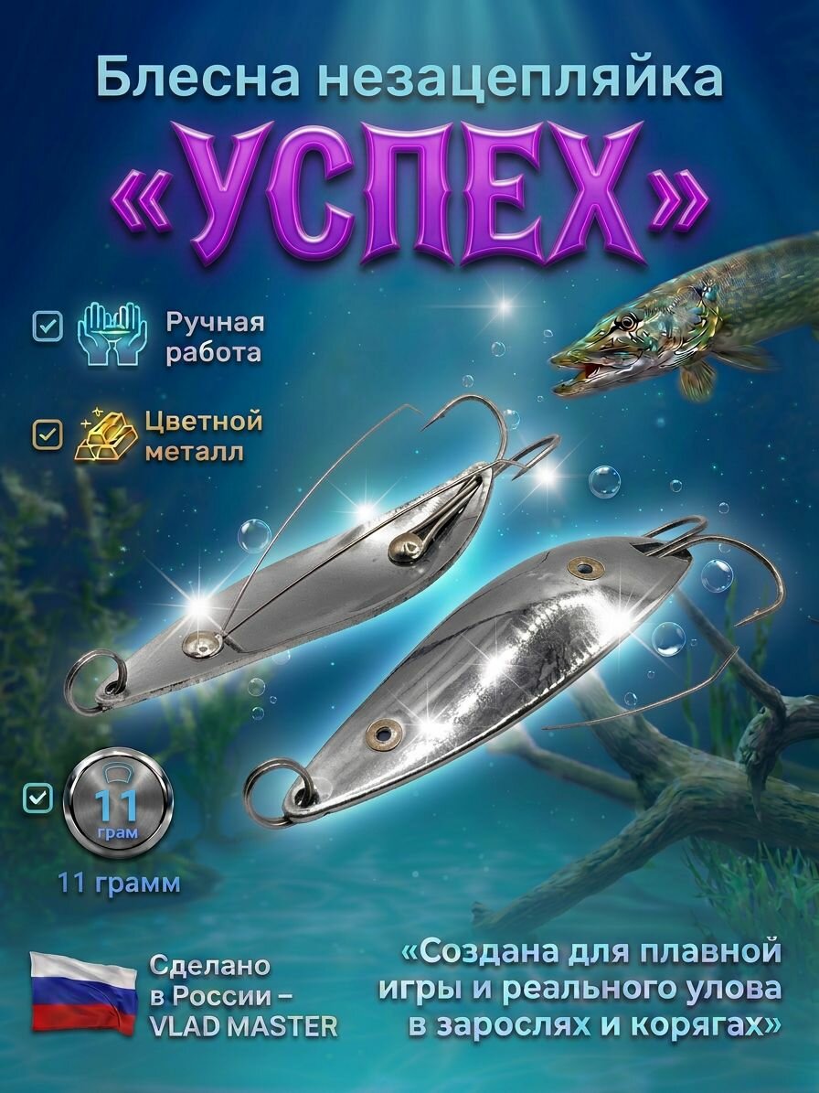 Блесна незацепляйка ручной работы Успех 11гр / Влад Мастер / цветной металл