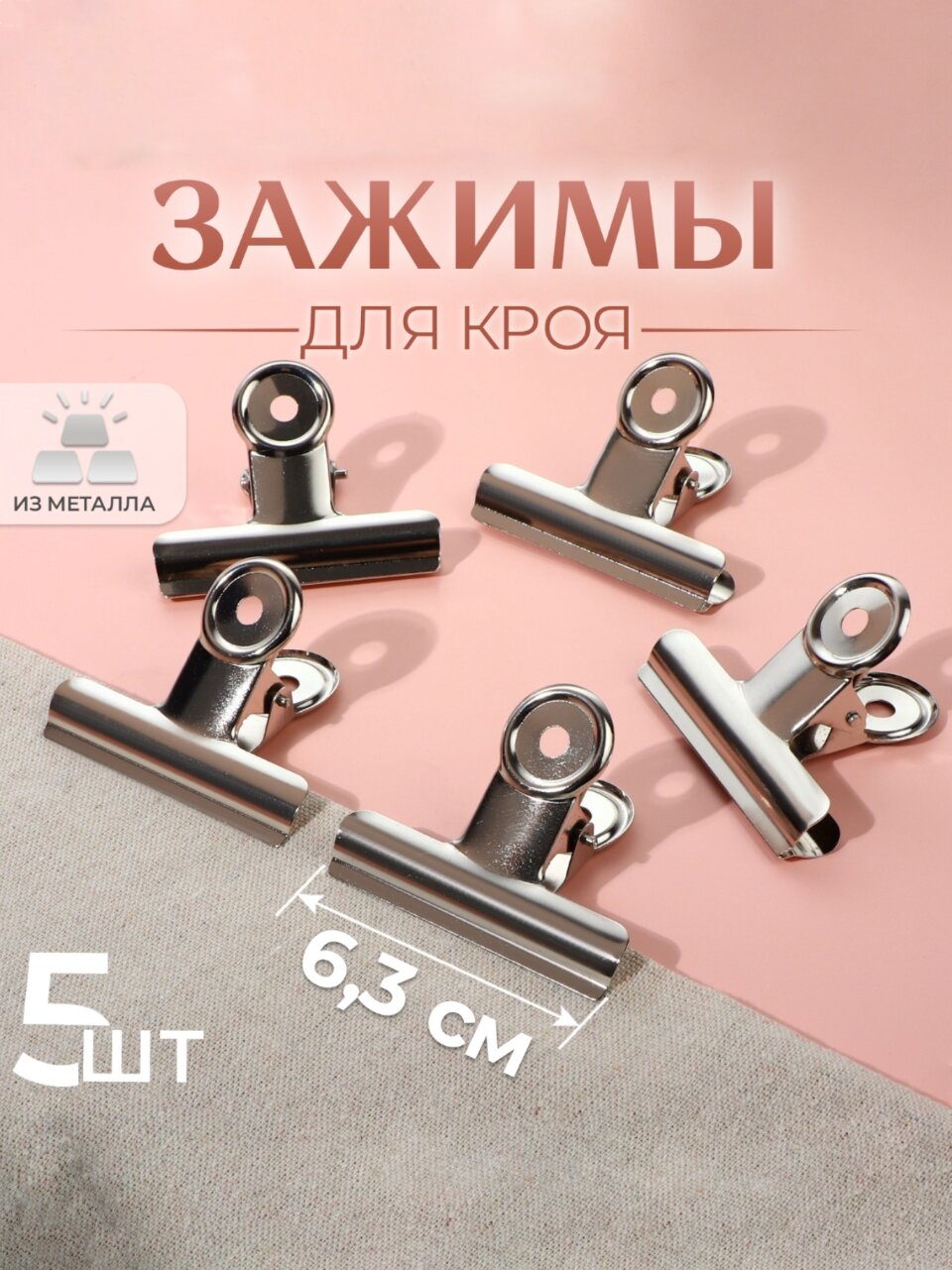 Зажимы для кроя, 6,3 см, 5 шт