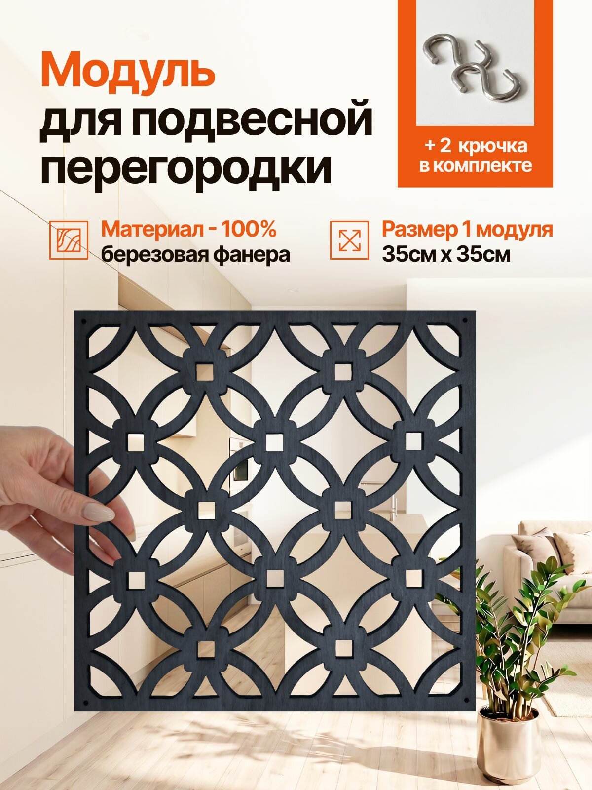 Ширма перегородка подвесная модульная декоративная