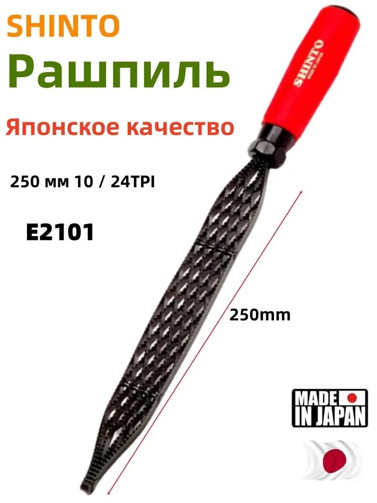 Рашпиль SHINTO 250 мм 24 / 10 TPI, E2101
