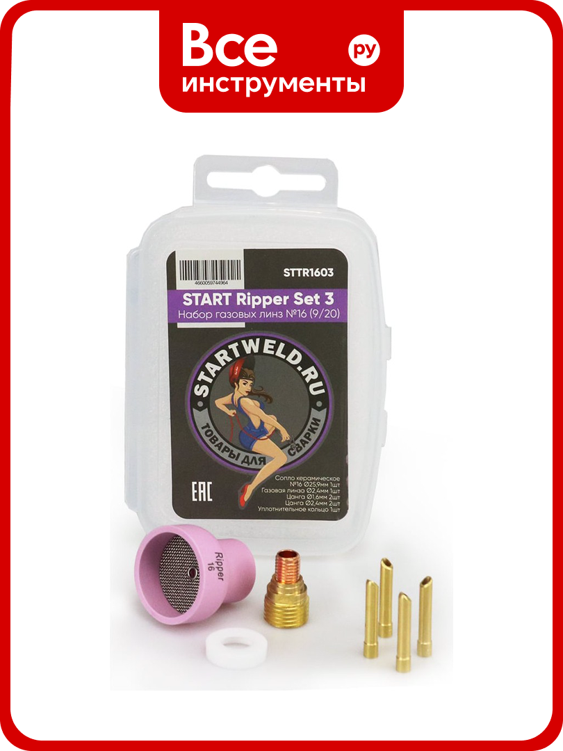 Набор газовых линз START Ripper Set 3 STTR1603, для горелок TIG 9/20