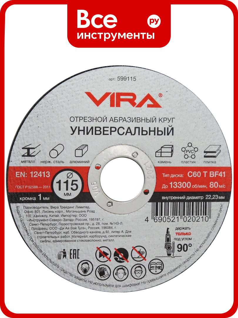 Круг отрезной абразивный универсальный (115х22.2 мм) для УШМ VIRA 599115